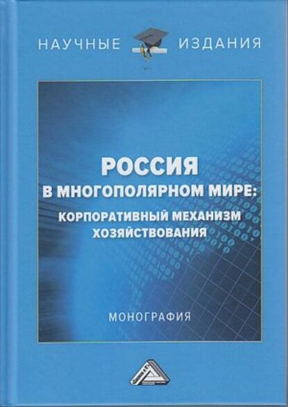 Россия в многополярном мире. Корпоративный механизм хозяйствования [Цифровая книга]