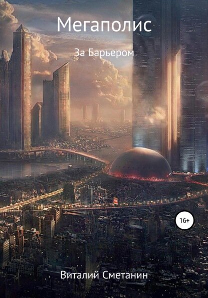 Мегаполис [Цифровая книга]