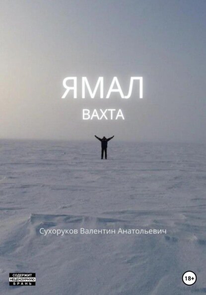 Ямал: Вахта [Цифровая книга]