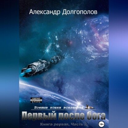 Первый после бога [Аудиокнига]