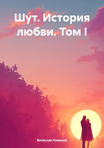 Шут. История любви. Том I [Цифровая книга]