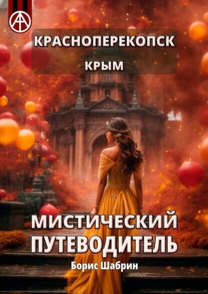 Красноперекопск. Крым. Мистический путеводитель [Цифровая книга]