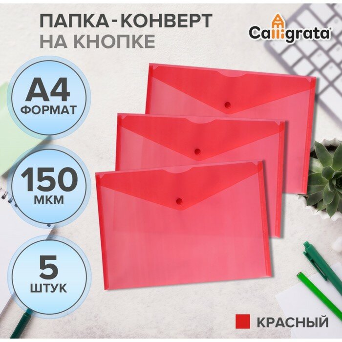 Набор папок-конвертов на кнопке 5 штук, А4, 150 мкм, Calligrata Standard, прозрачные, красные, 2 шт.