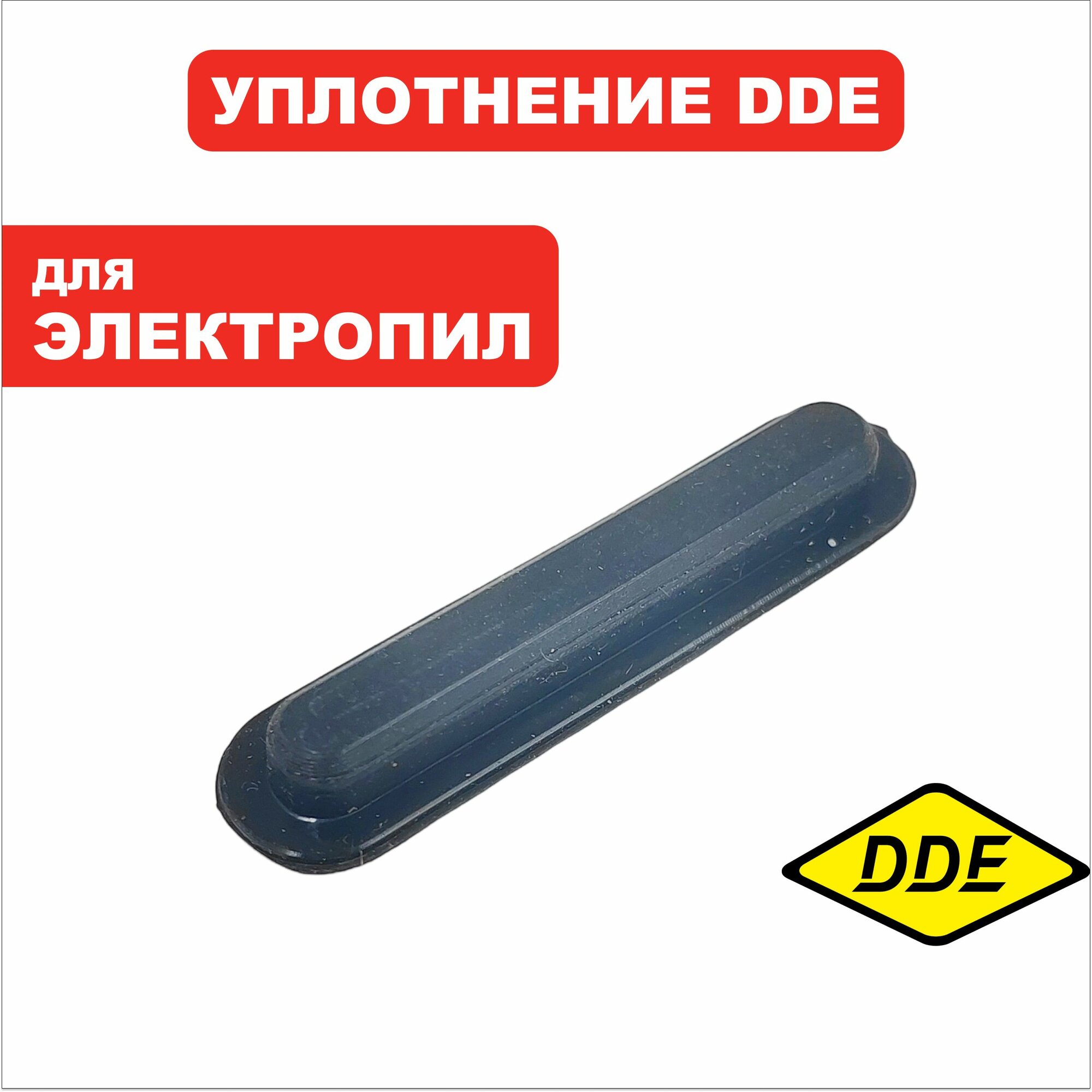 Уплотнение для цепных электропил DDE крышки шины CSE160