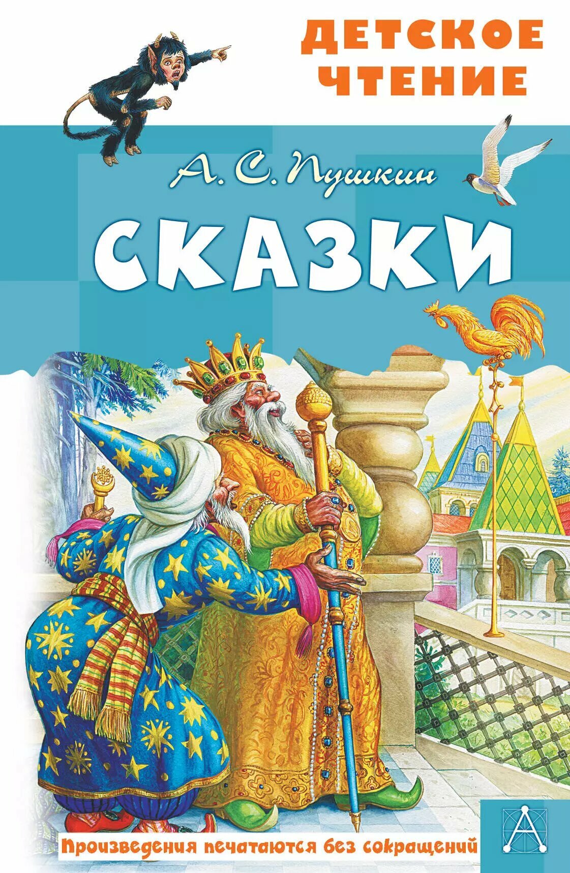А. С. Пушкин. Сказки