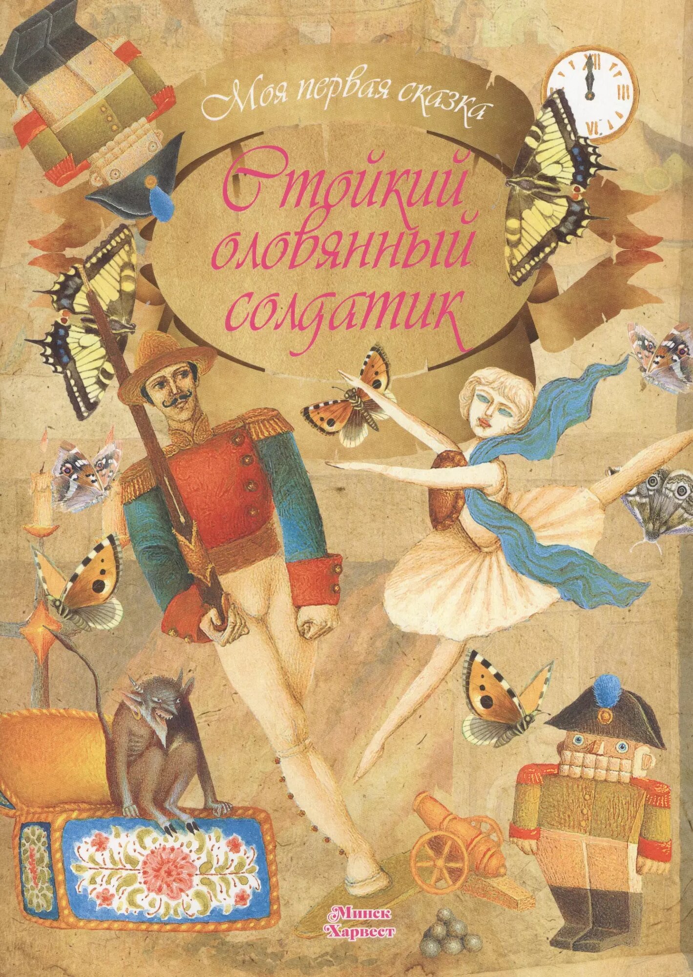 Стойкий оловянный солдатик