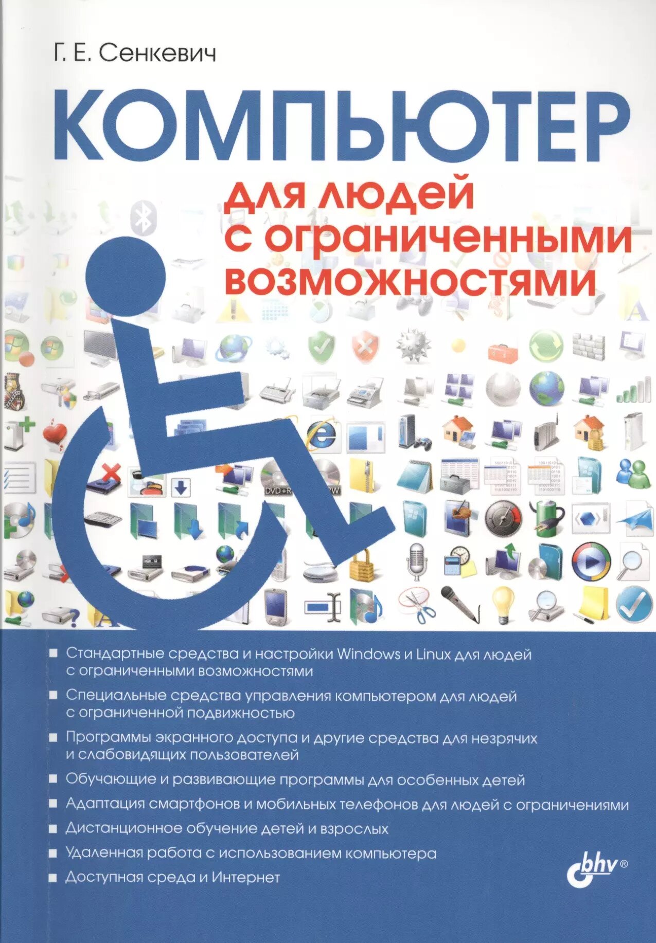 Компьютер для людей с ограниченными возможностями