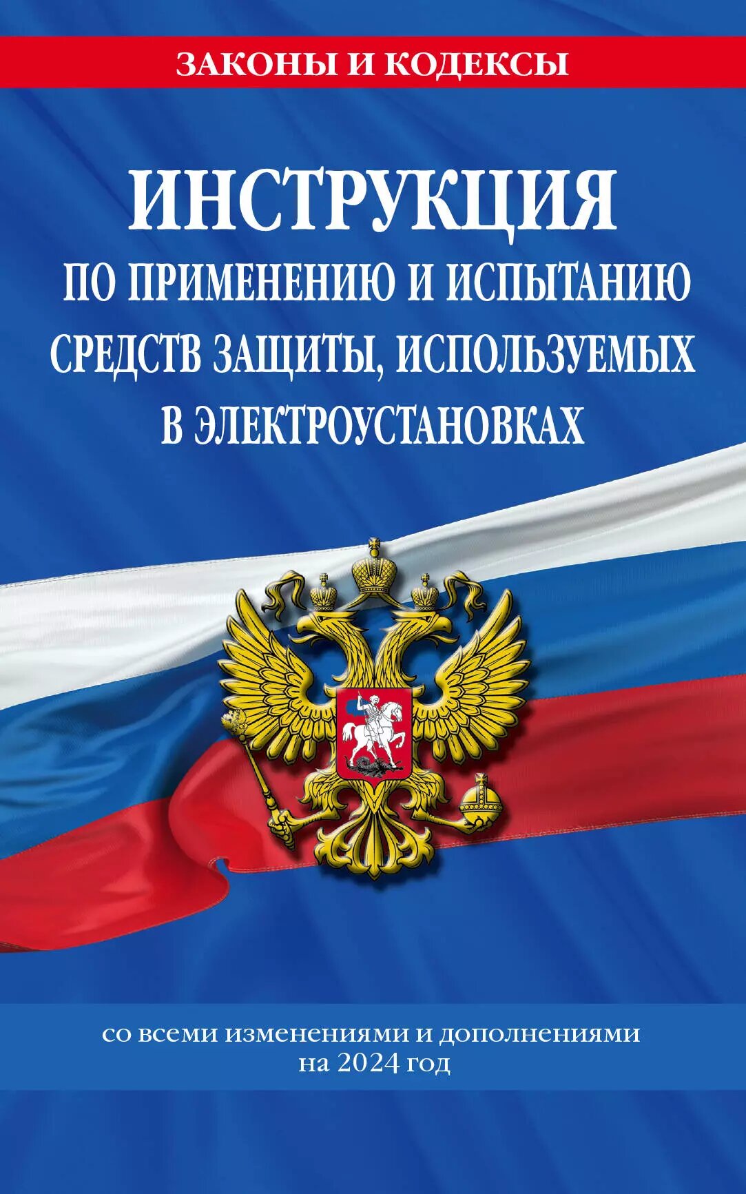 Инструкция по применению и испытанию средств защиты, используемых в электроустановках со всеми изм. и доп. на 2024 год