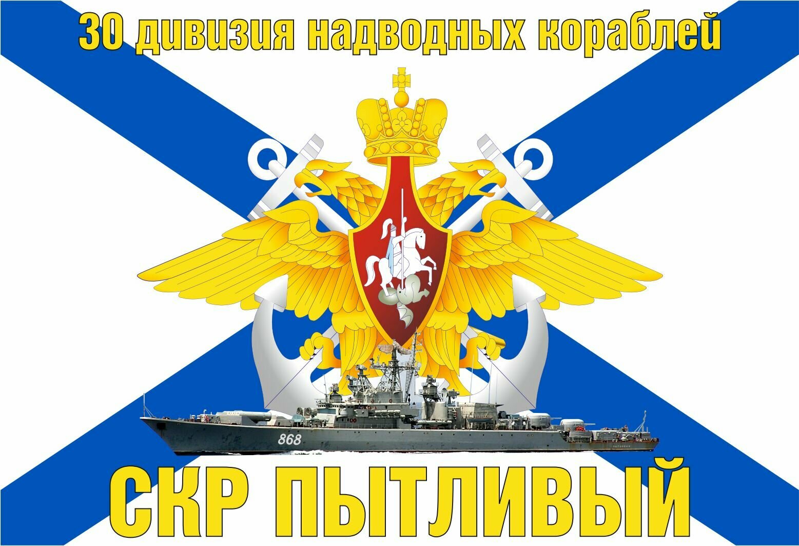 Флаг СКР "Пытливый" ВМФ России 90*135 см большой