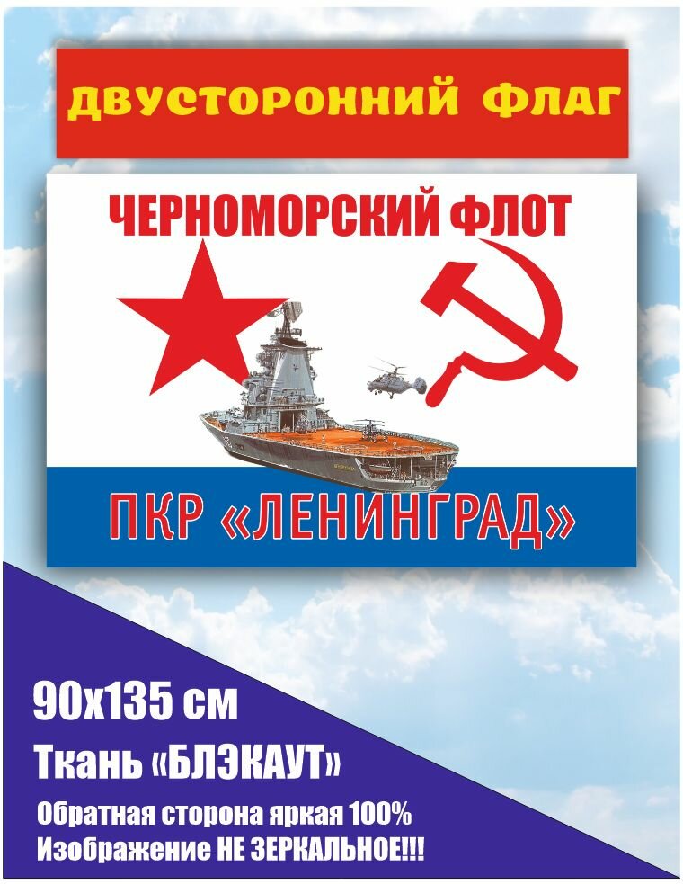 Двусторонний флаг ПКР "Ленинград ВМФ СССР- 2" 90*135 см большой
