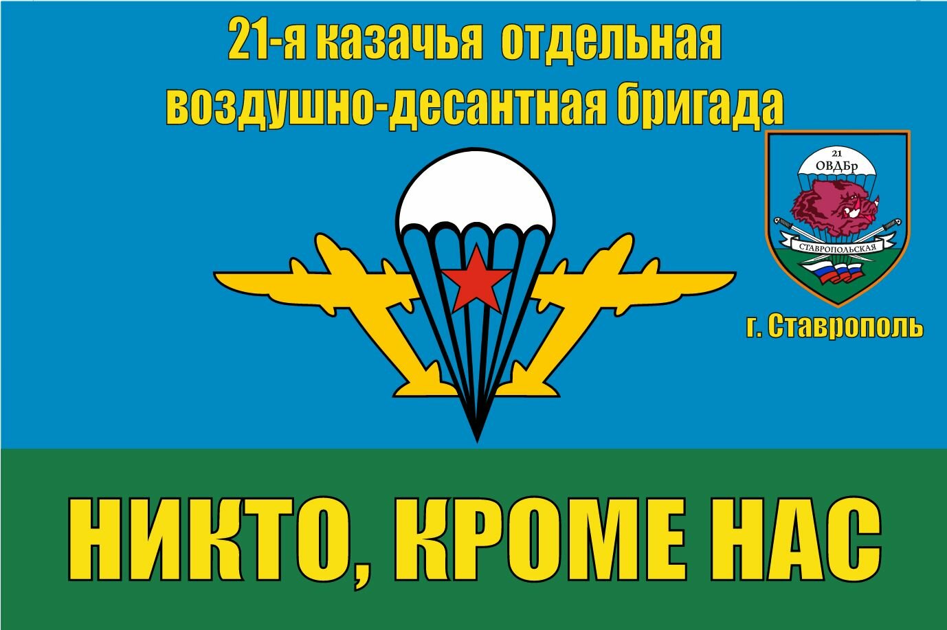 Флаг 21 Казачья овдбр ВДВ 90*135 см большой