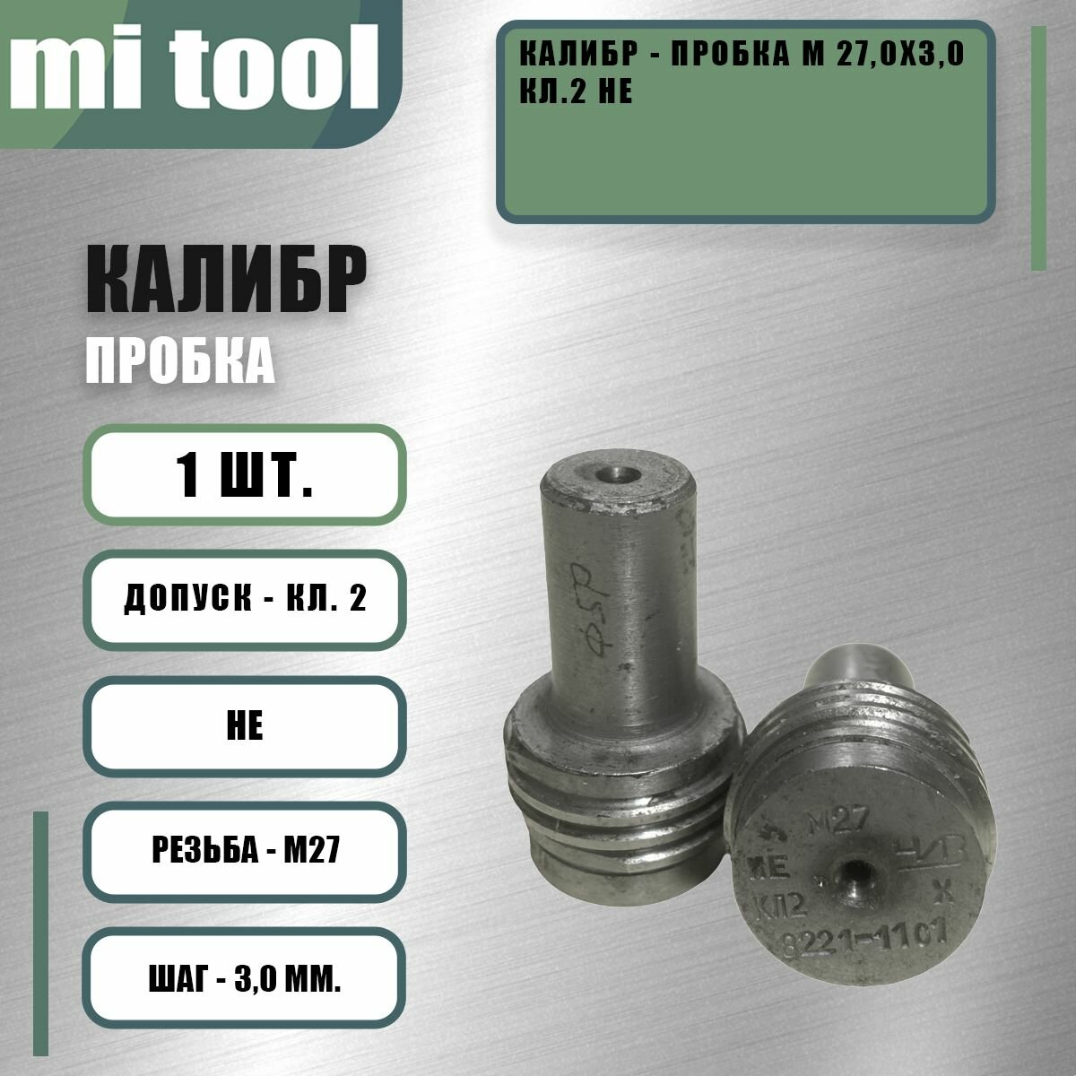 Калибр - пробка М 27,0х3,0 кл.2 НЕ