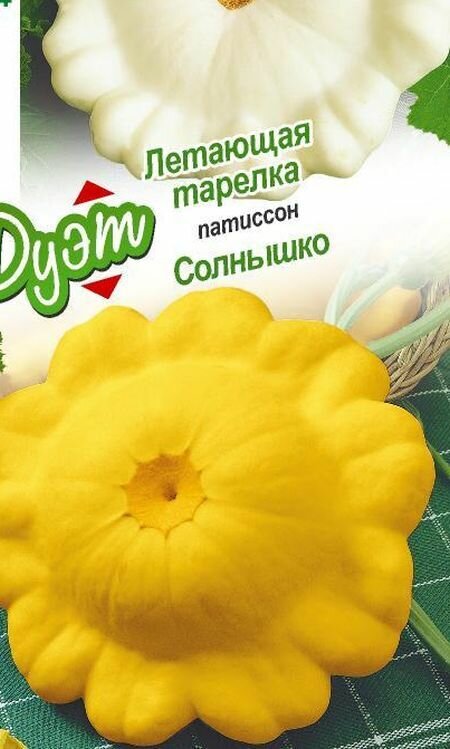 Патиссон Летающая тарелка и Патиссон Солнышко, два сорта семян