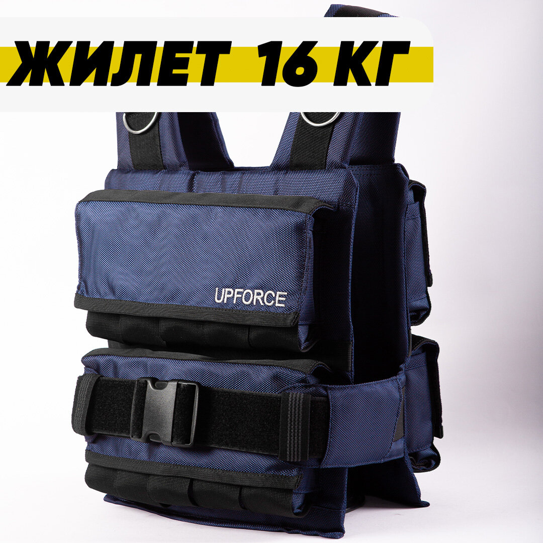 Жилет утяжелитель UPFORCE16 kg
