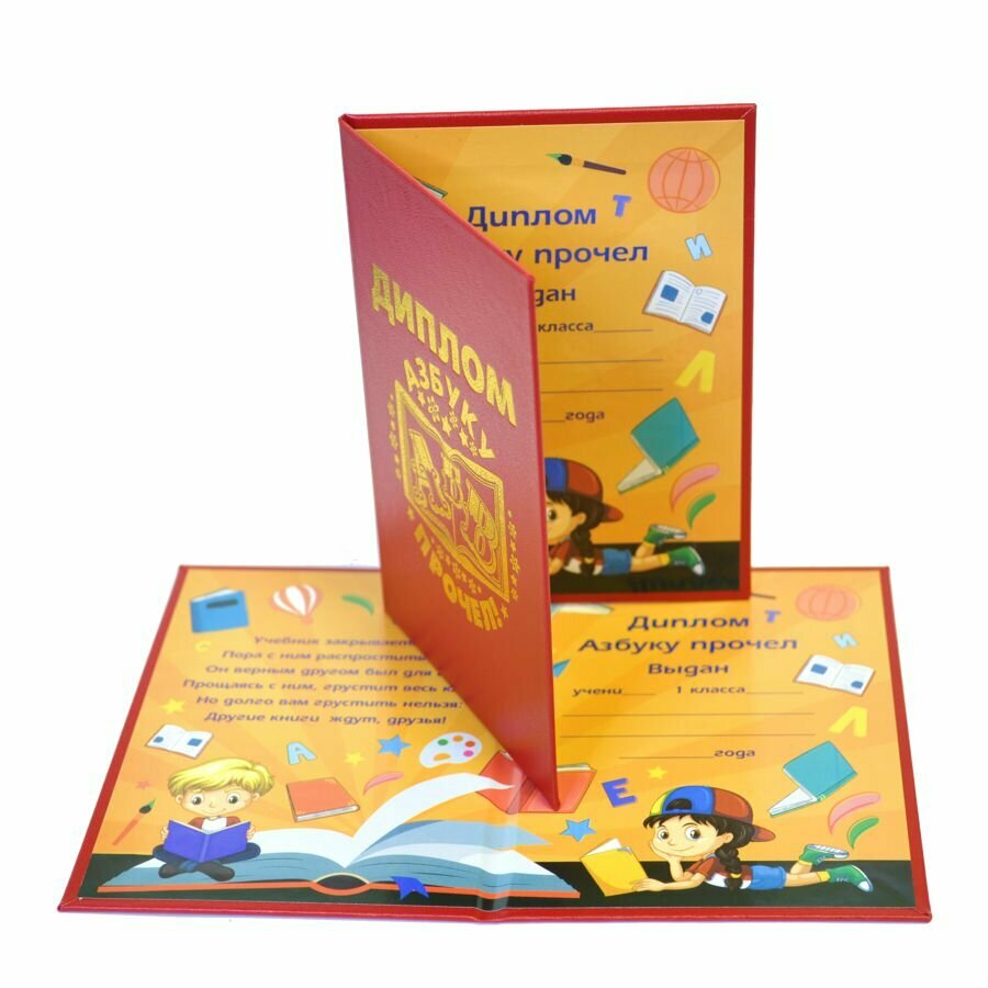 Диплом Азбуку прочел / 20штук/ красный, твердая обложка / 10*15см/ 40гр.
