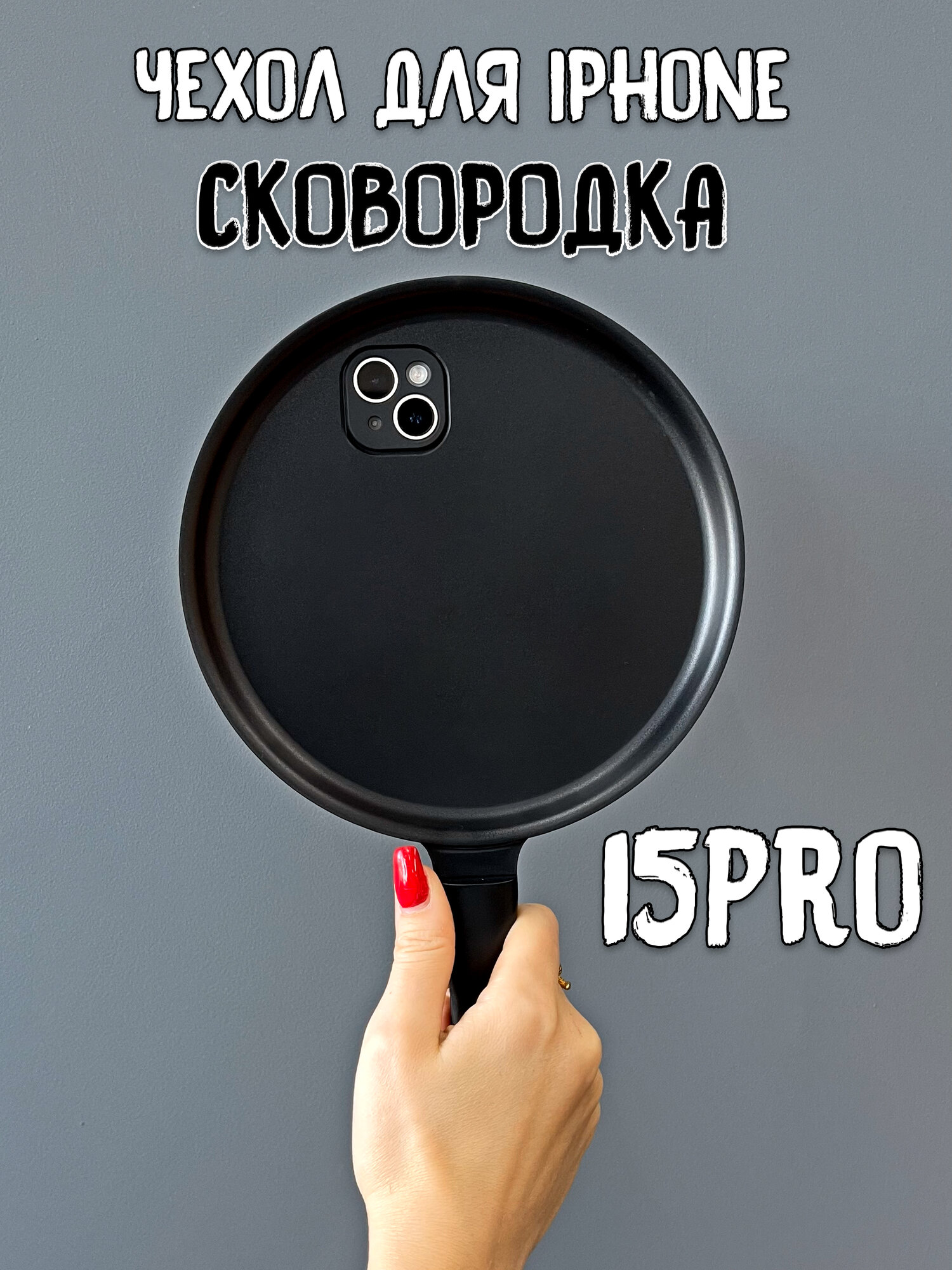 Прикольный чехол на iPhone айфон 15 Pro Сковородка