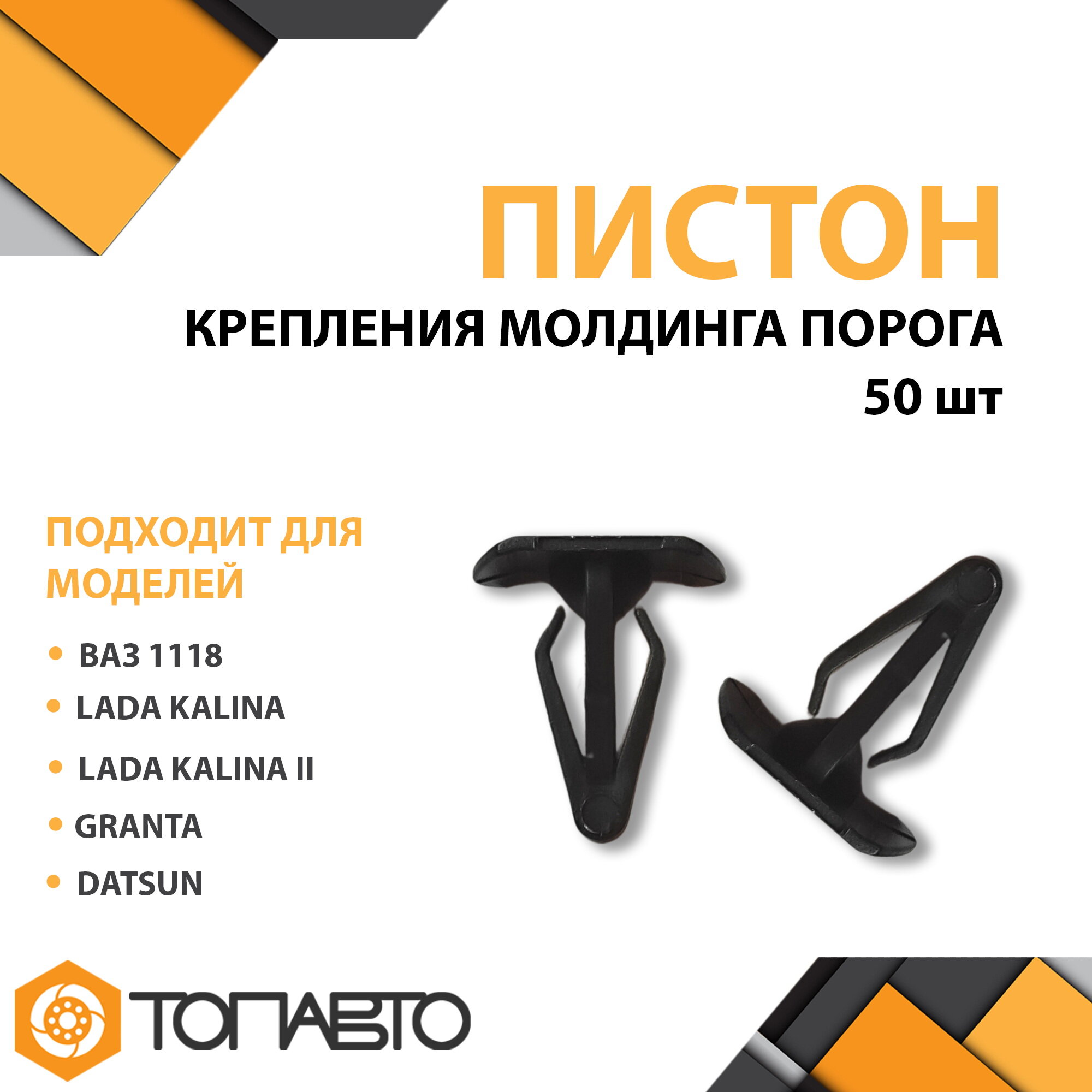 Пистон ( клипса ) крепления молдинга порога ВАЗ 1118 Лада Калина Lada Kalina 50 шт