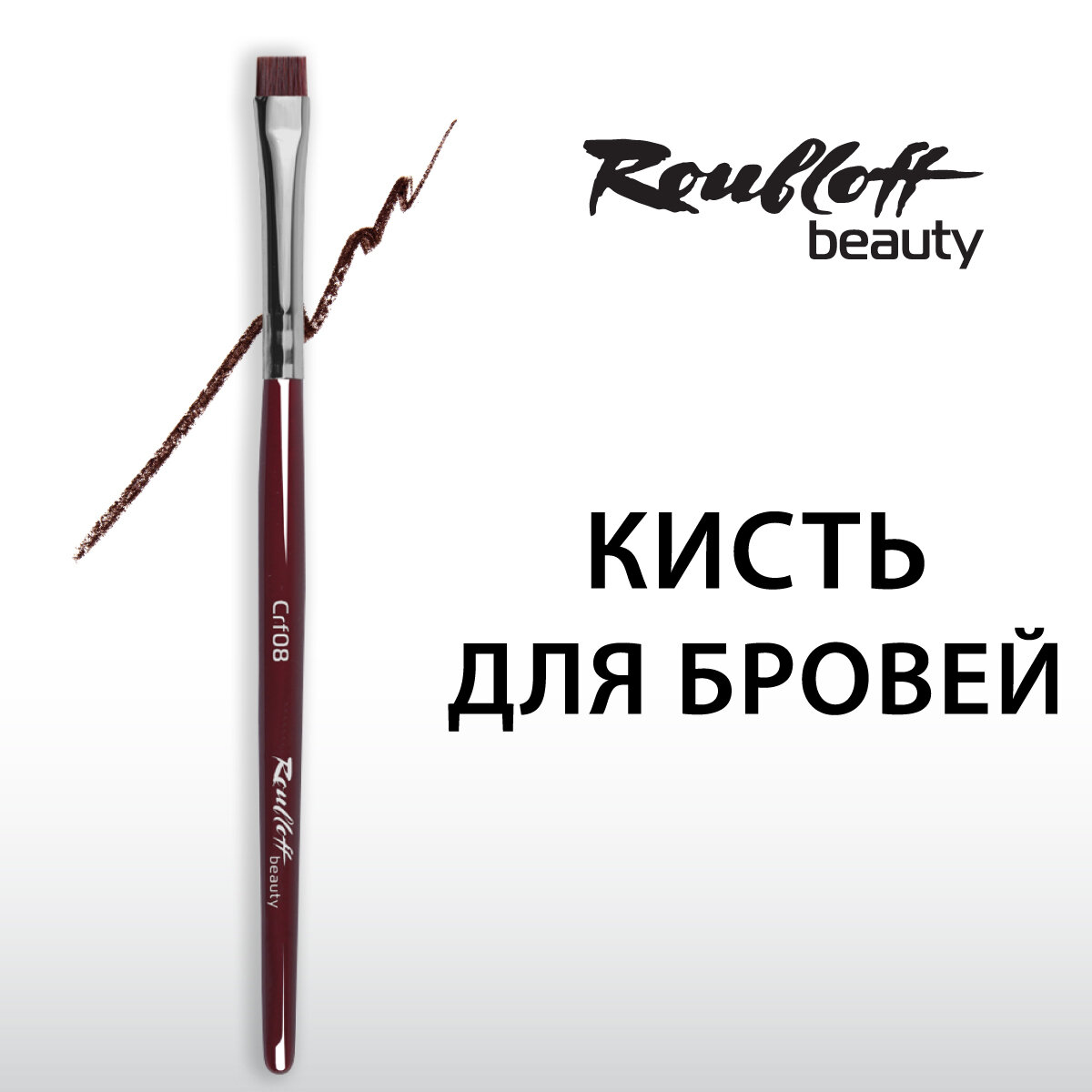 Roubloff beauty Crf08 кисть для бровей, плоская из вишневой синтетики