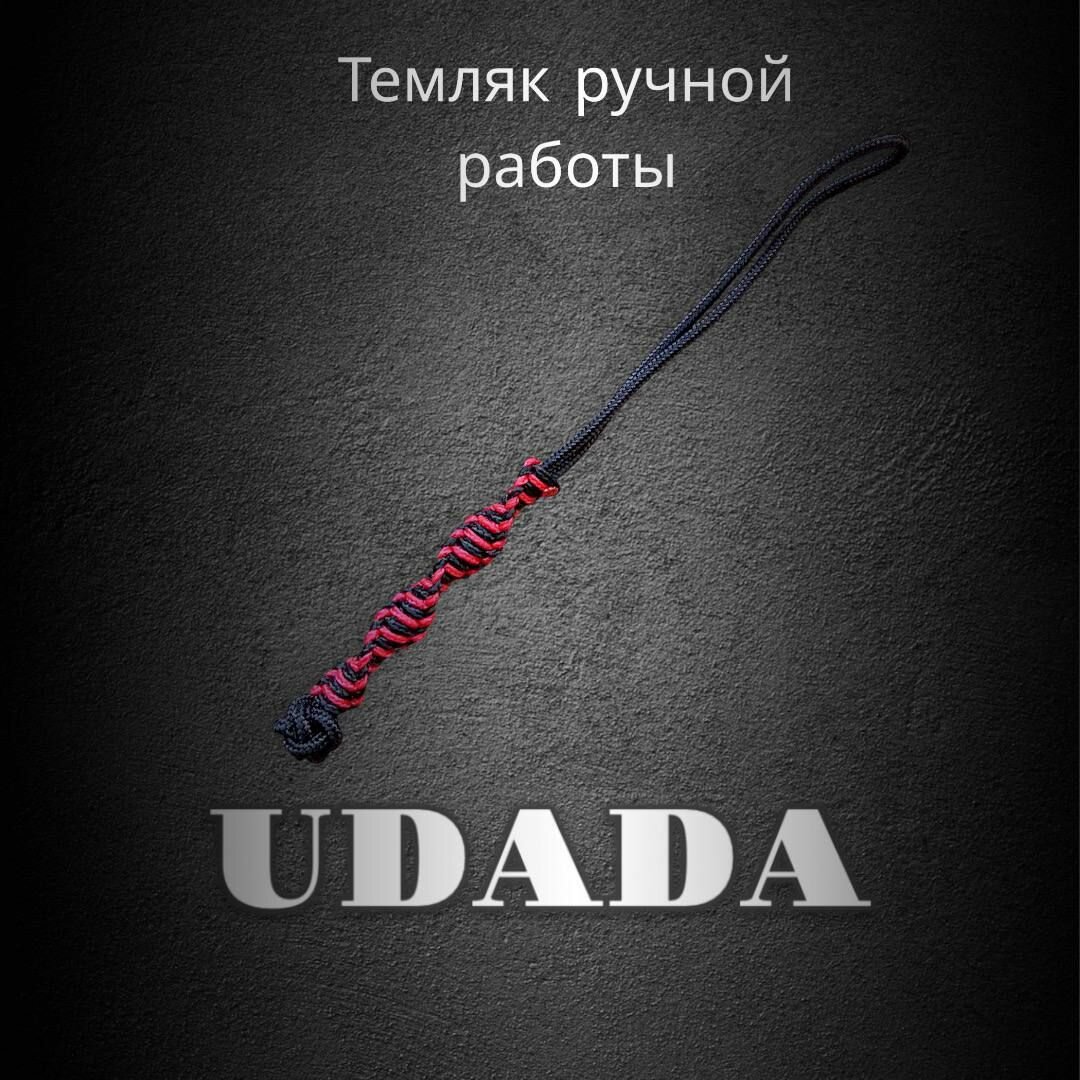 Темляк ДНК 2мм