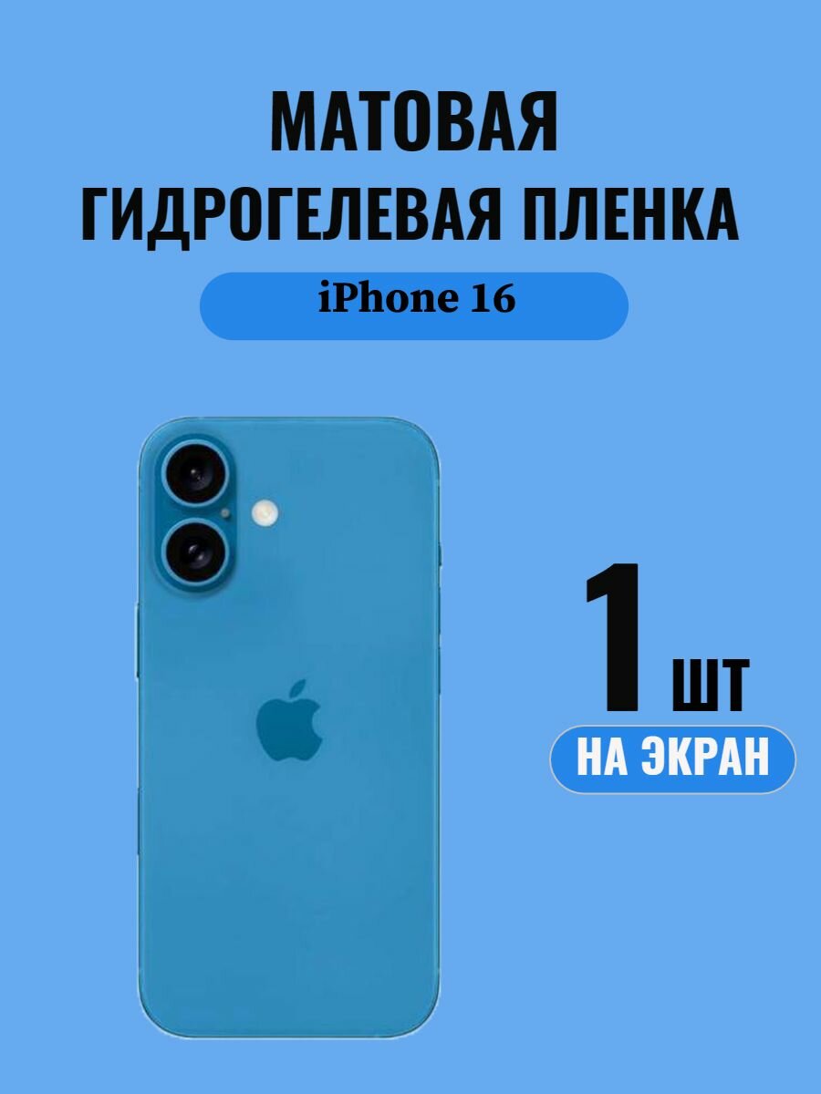 Гидрогелевая пленка на iPhone 16 матовая