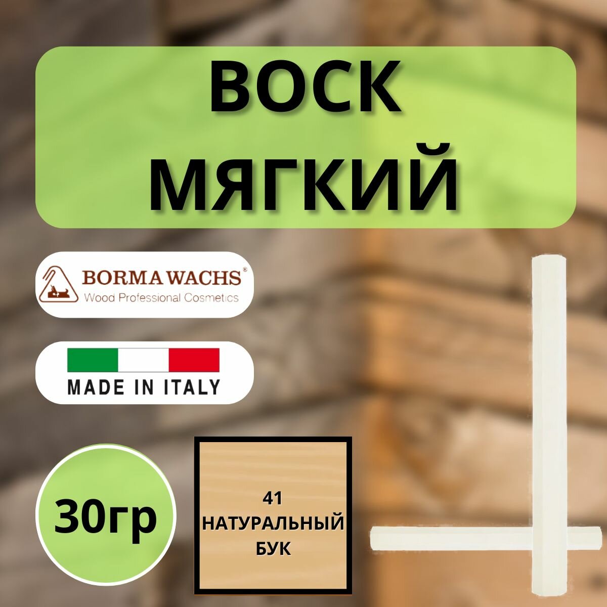 Воск мягкий BORMA STUCCORAPIDO 30гр, 41 Натуральный бук D1041