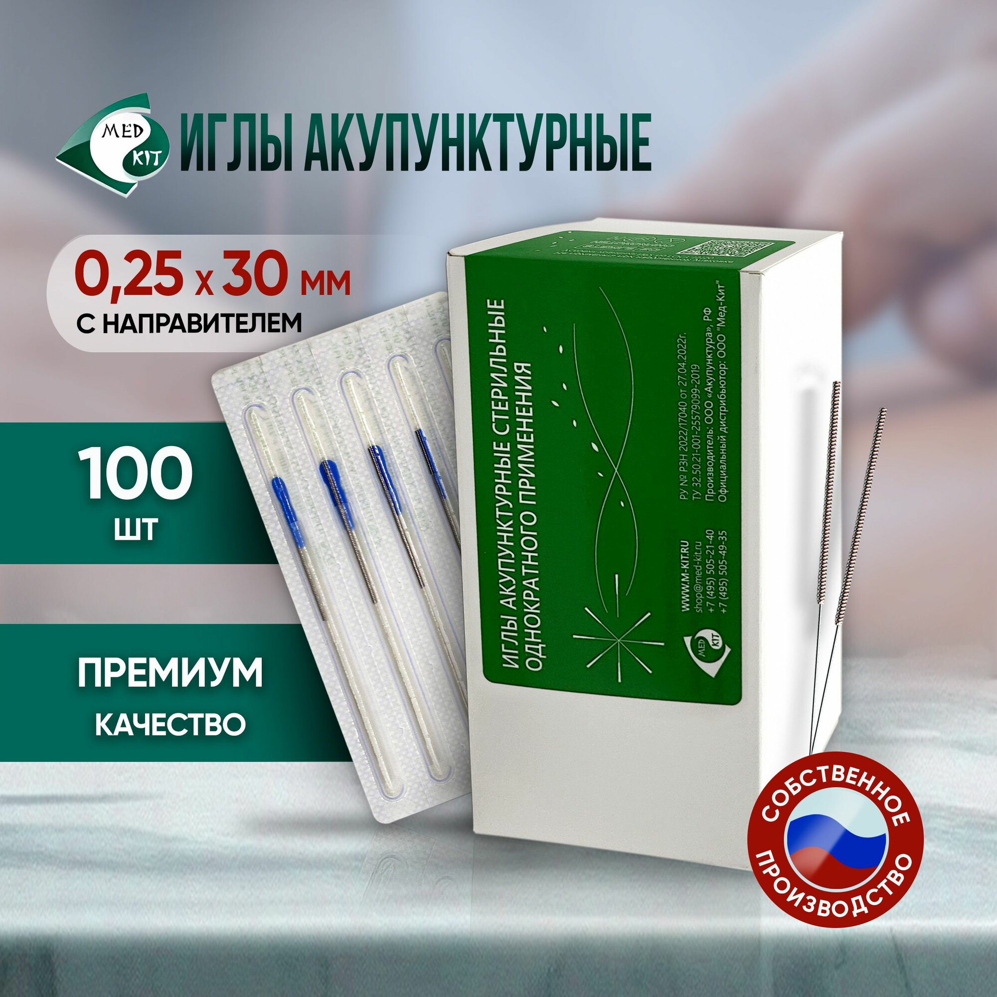 Иглы акупунктурные стерильные 0,25х30 мм с направителем, 100 игл в упаковке