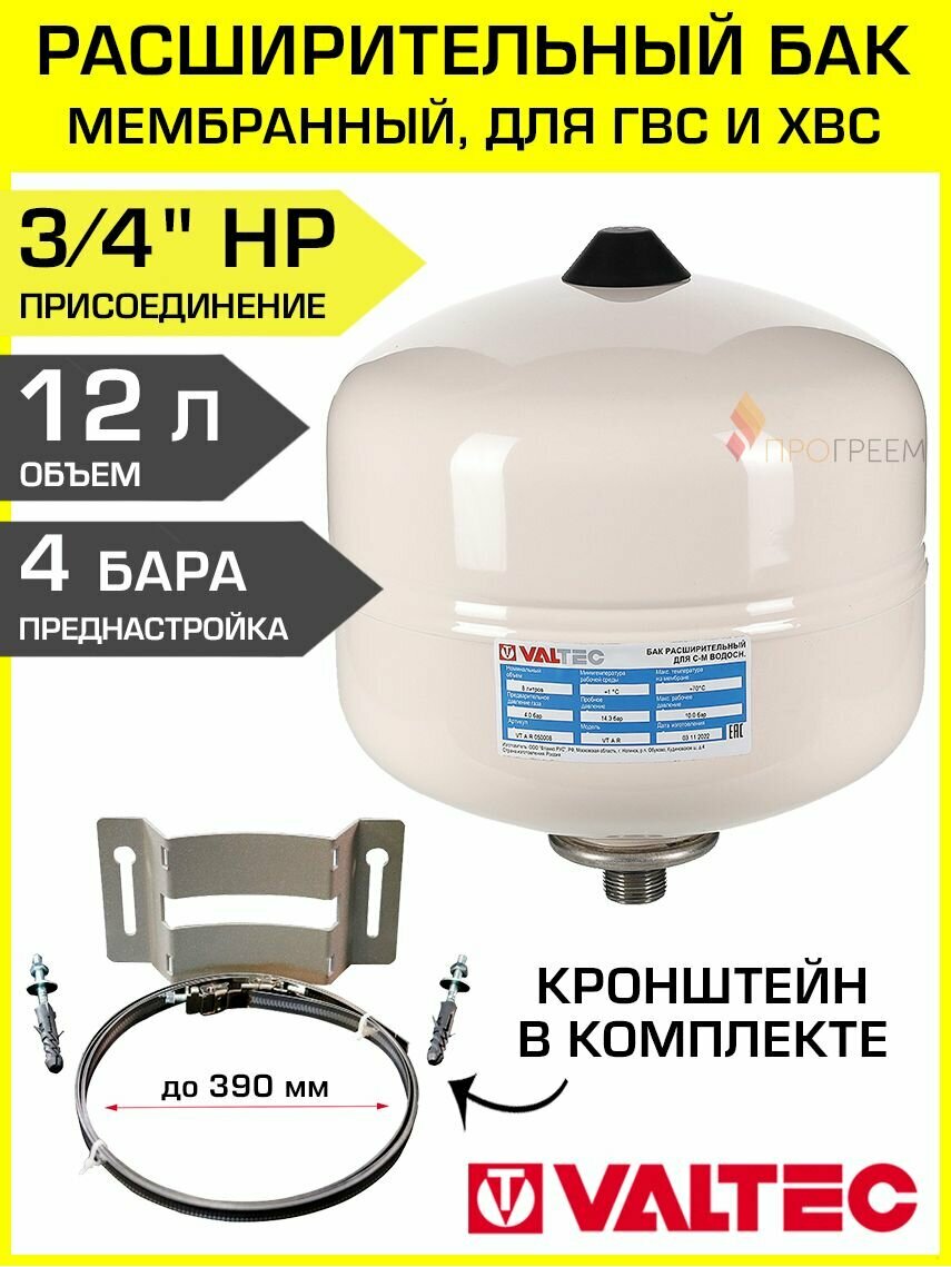 Гидроаккумулятор 12л, 4 бар VALTEC 3/4" НР подвесной с кронштейном / Расширительный бак мембранный 12 литров для ХВС и ГВС VT. A. R.050012 + крепление