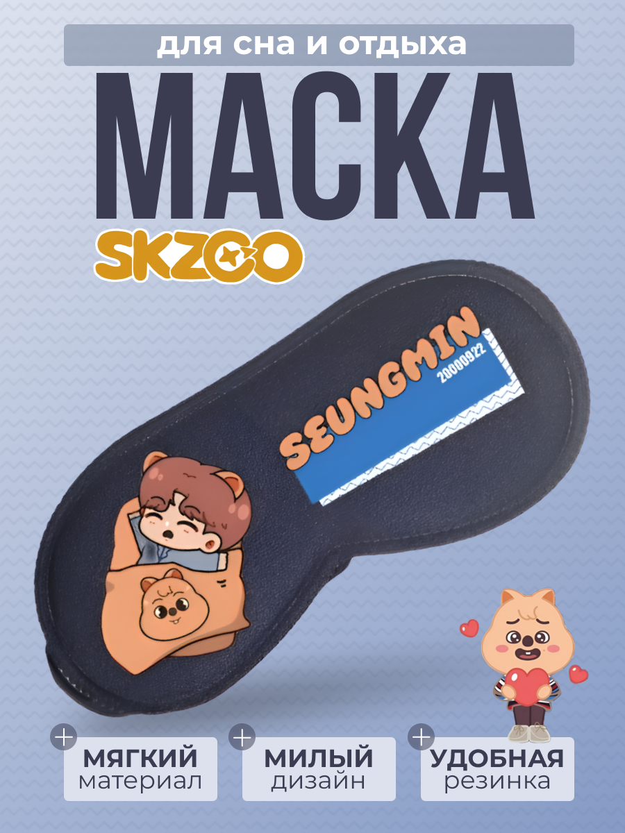 Маска для сна