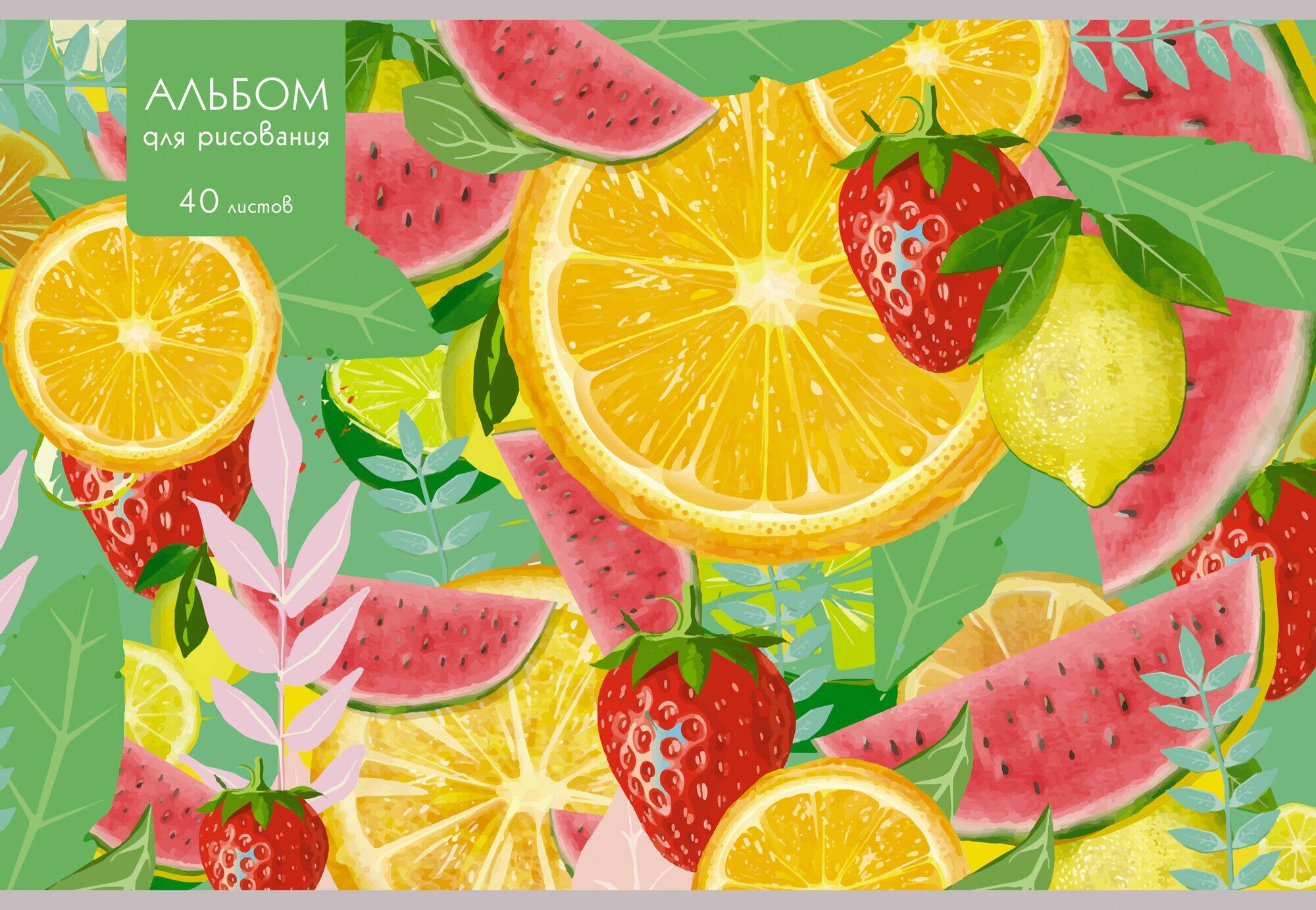 Альбом для рисования вкус лета, 40 листов