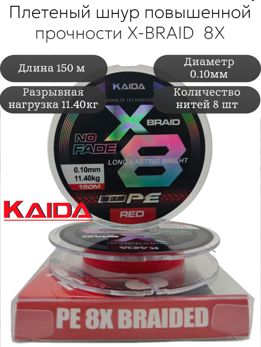 Плетеный шнур PE X-BRAID No Fade 8X KAIDA 150m 0,10 мм 11,4кг