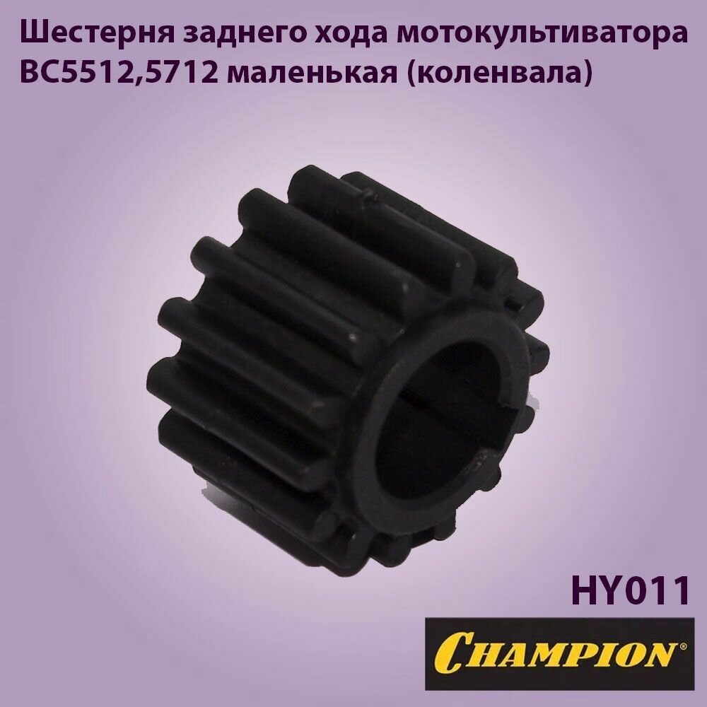 Шестерня заднего хода BC5512,5712 маленькая (коленвала) CHAMPION HY011