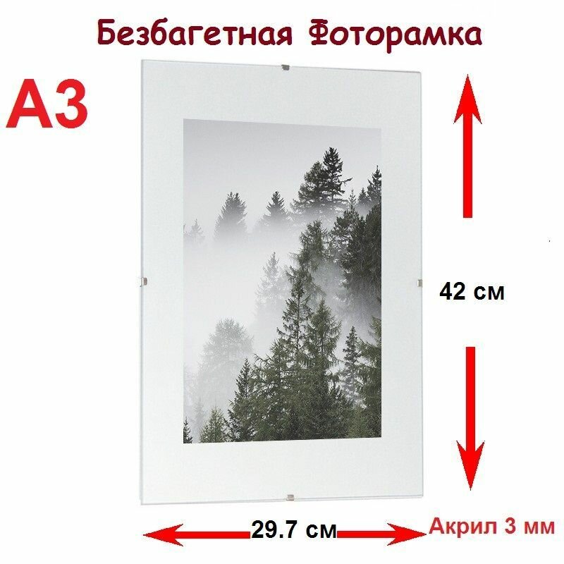 Безбагетная рамка Клип А3 (29.7х42) акриловое стекло 3 мм