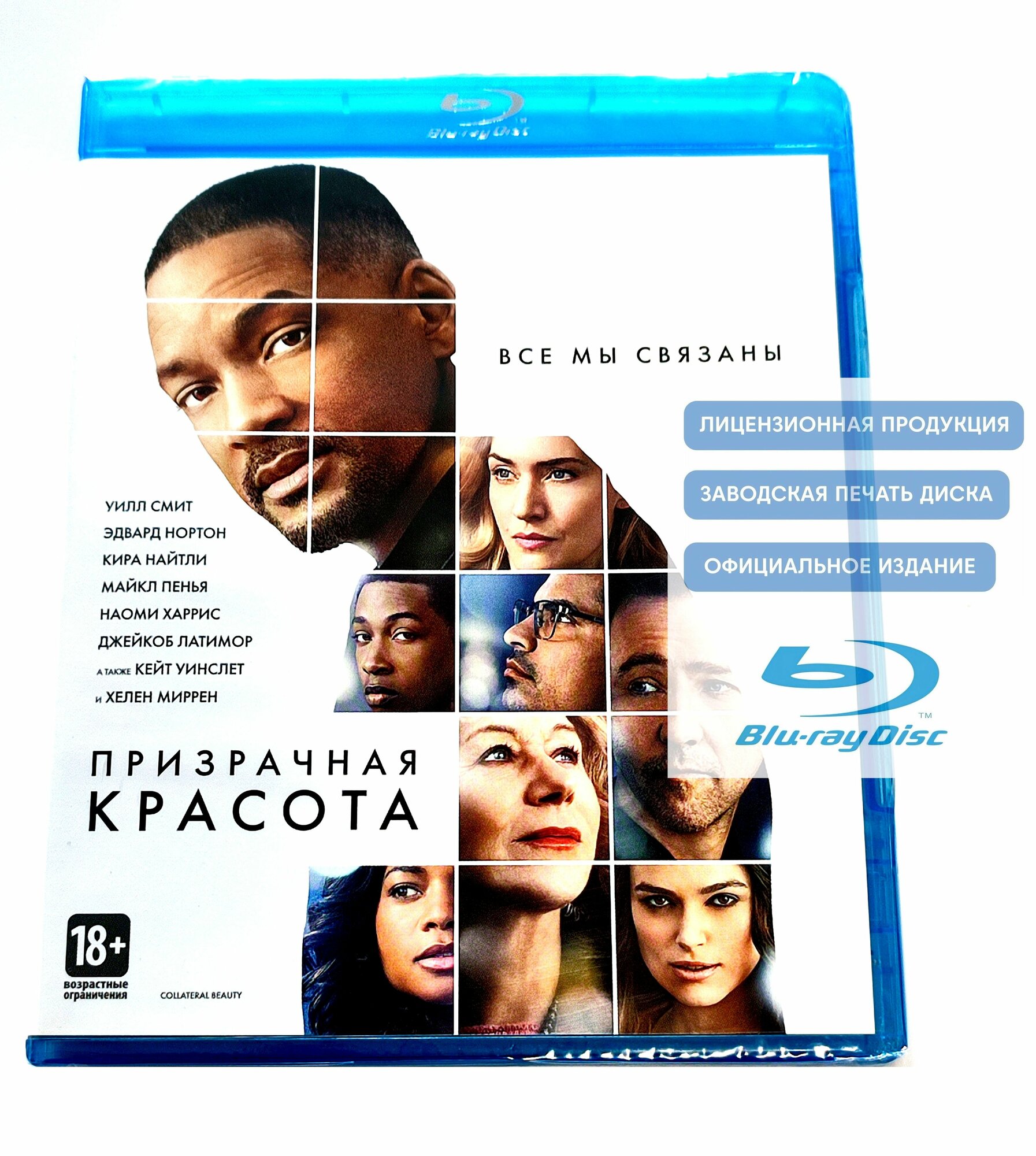Фильм. Призрачная красота (2016, Blu-ray диск) драма, мелодрама Дэвида Фрэнкела с Уиллом Смитом, Эдвардом Нортоном, Кейт Уинслет / 18+, тираж Сони ДАДс