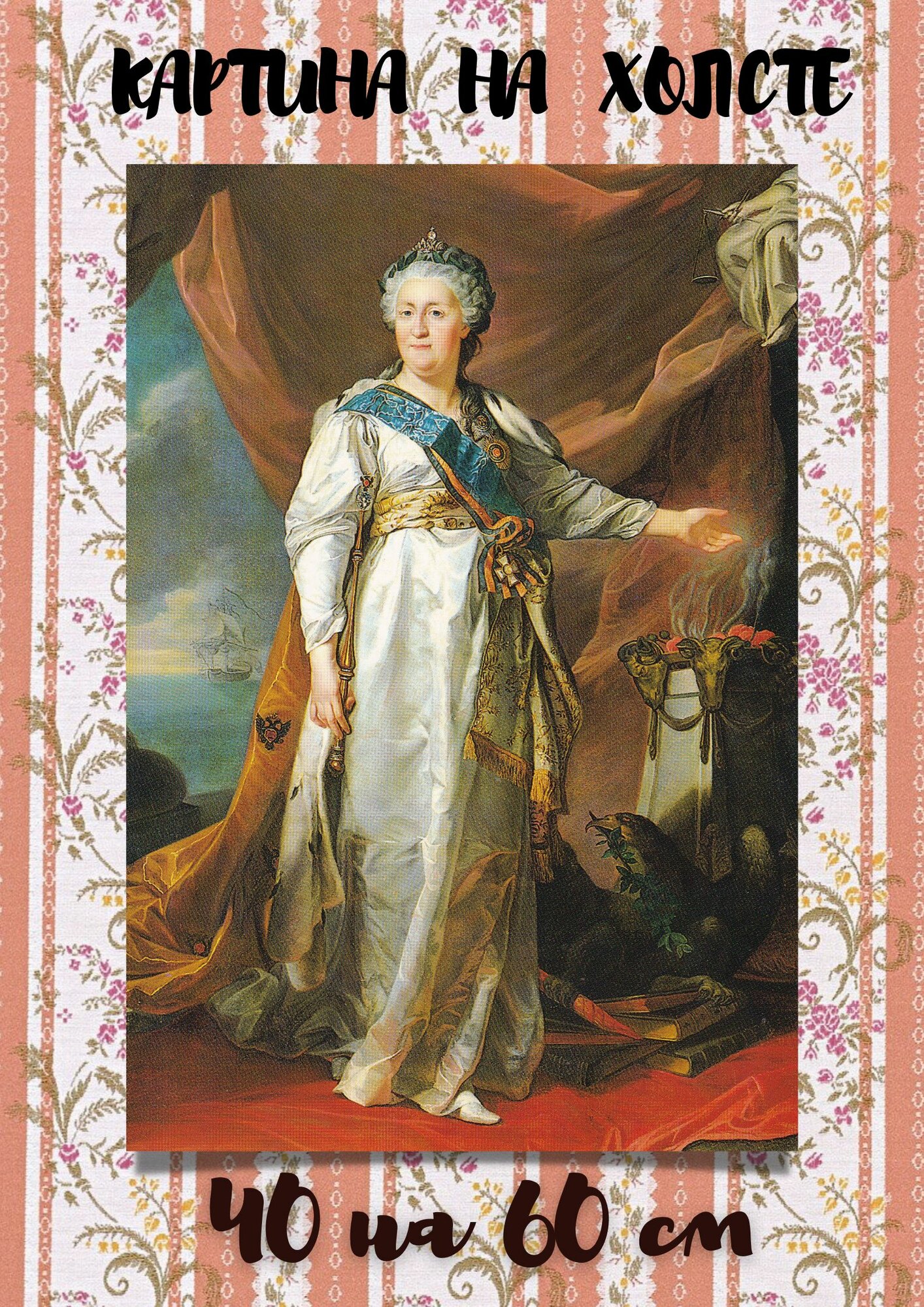 Картина "Екатерина Вторая на холсте на стену интерьерная", 40 х 60 см