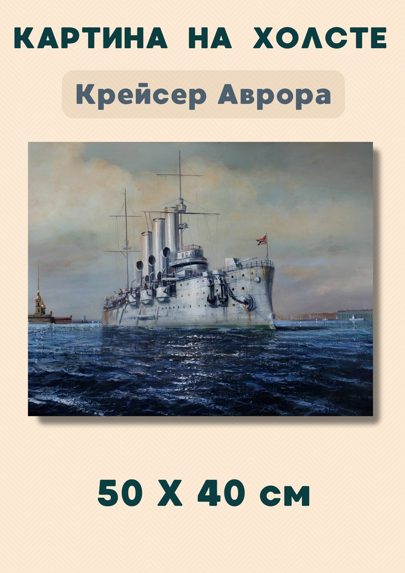 Картина на холсте - Крейсер Аврора на Неве 50х40 см