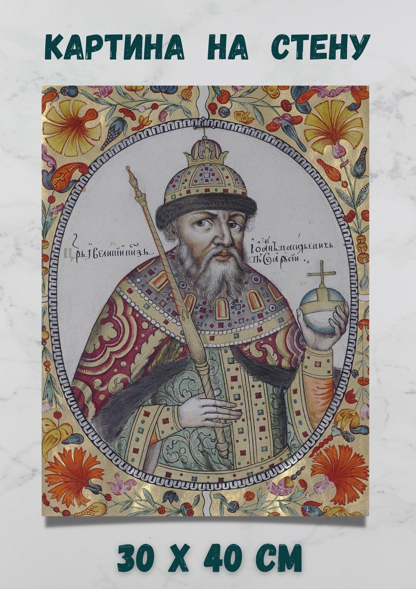 Картина "Царь и Великий князь Иоанн Васильевич Всея Русии"