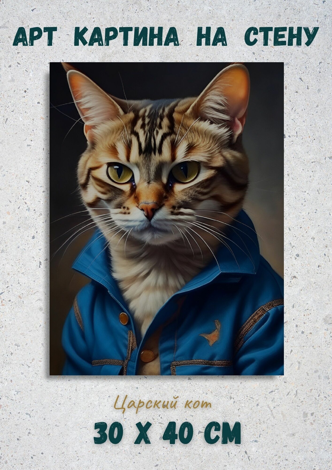 Картина со стильным котом в синей куртке от кутюр 40х30 интерьерная