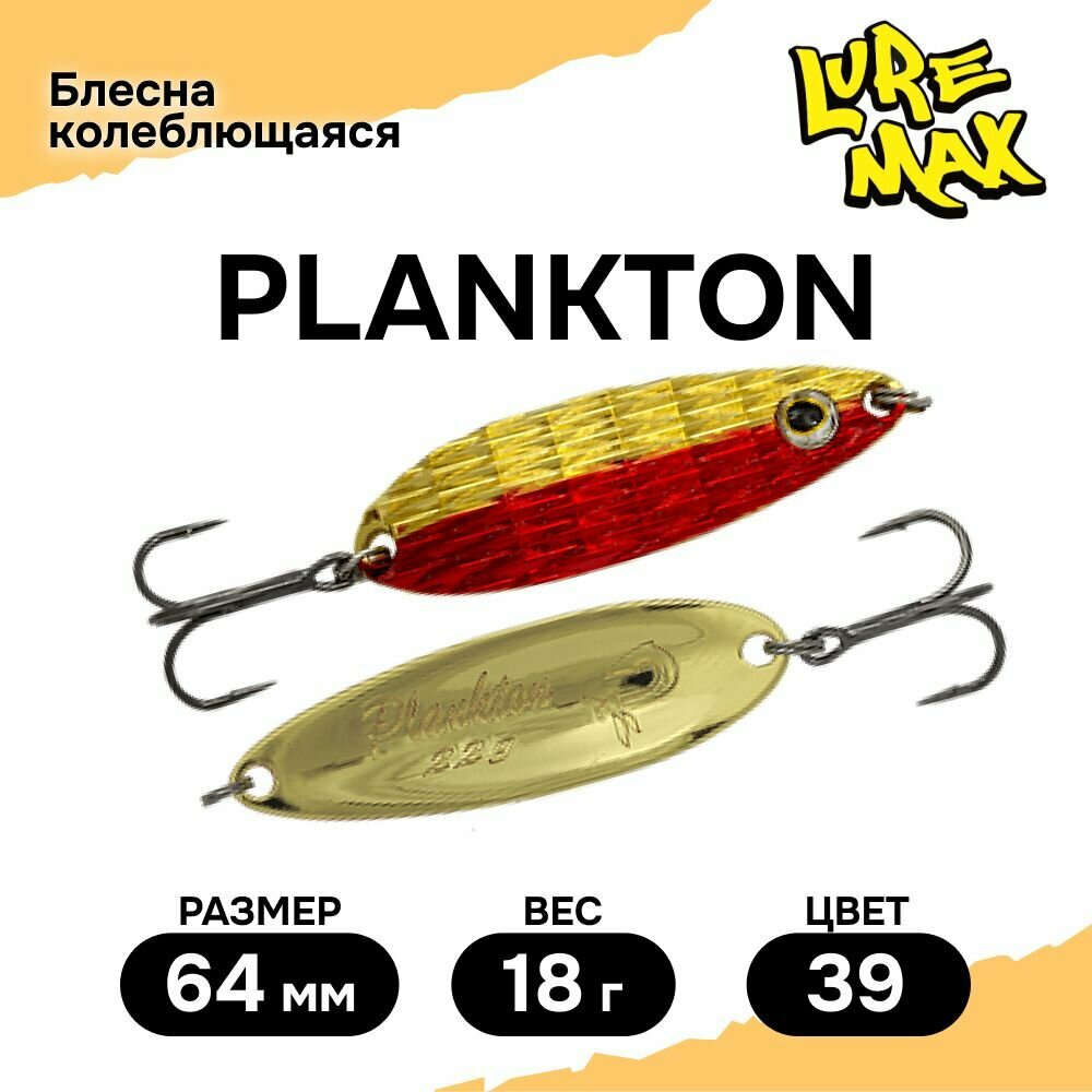 Блесна для рыбалки колеблющаяся LureMax Plankton 64мм, 18 г, цвет 39, White eye
