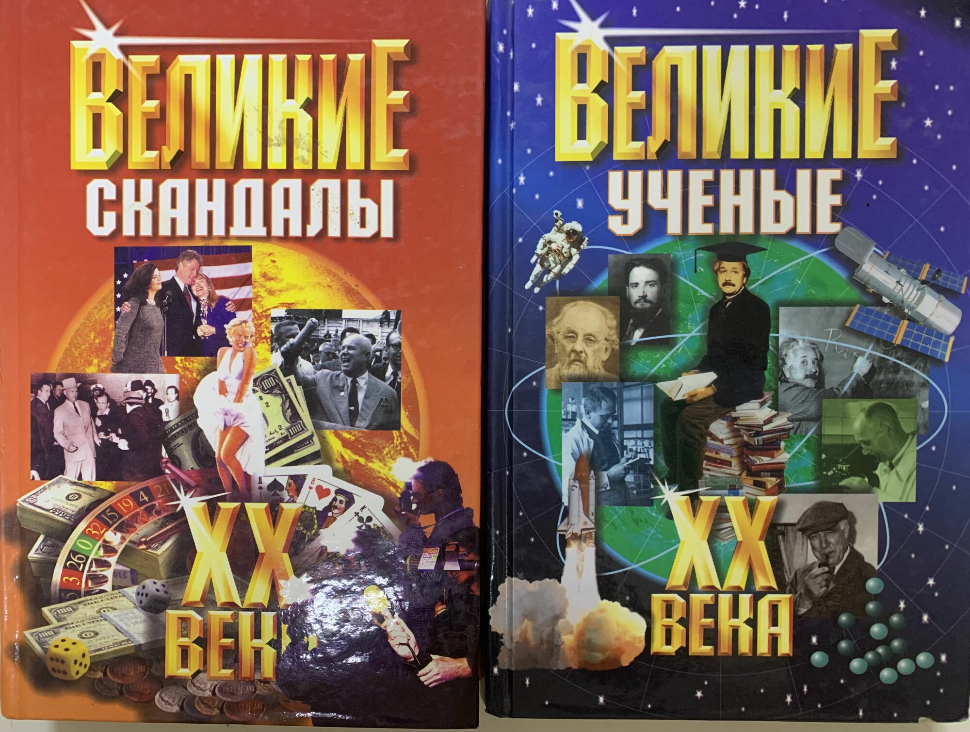 Великие ученые XX века; Великие скандалы XX века/ (Комплект из 2 книг)