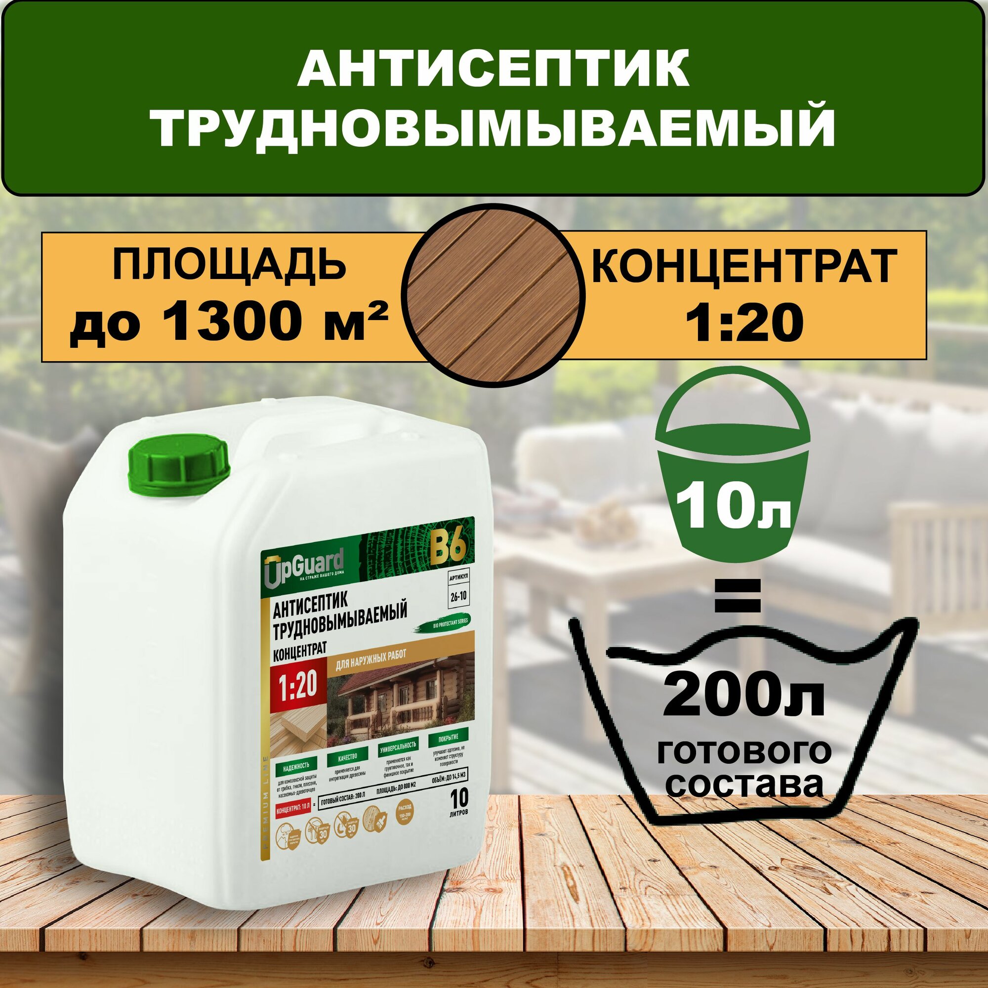 Антисептик пропитка для дерева трудновымываемый UpGUARD B6 -10л, концентрат 1:20 для защиты древесины до 30 лет.