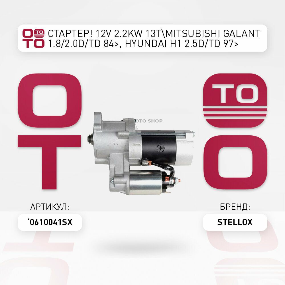Стартер 12V 2.2KW 13T\Mitsubishi Galant ( Галант ) ( Галант ) 1.8 / 2.0D / TD 84 , Hyundai ( Хендай ) ( Хендай / Хундай / Хюндай / Хендай ) H1 2.5D / TD 97 STELLOX 0610041SX, 0610041_SX, 06-10041-SX