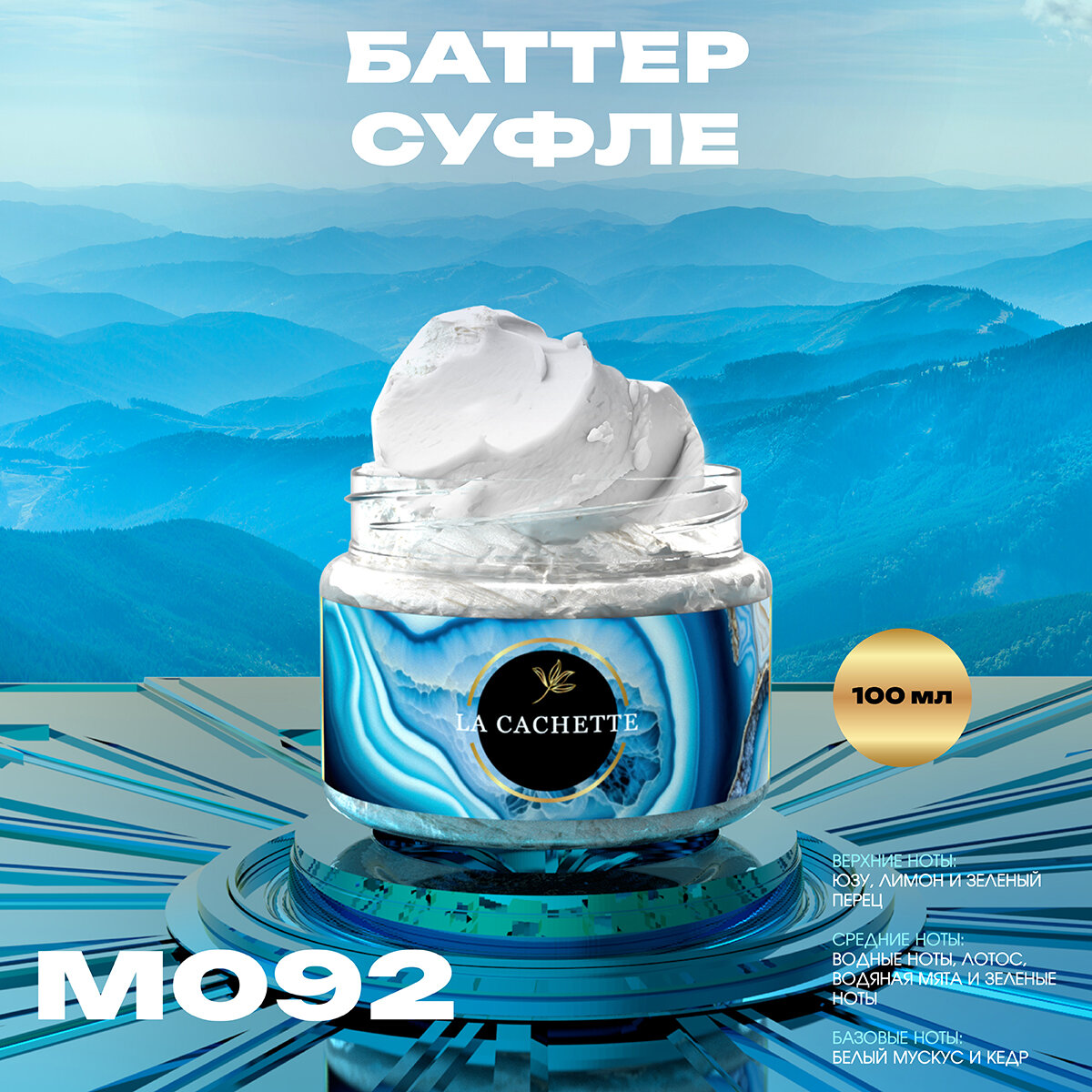 Крем баттер для тела парфюмированный La Cachette M092 L'Eau par, 100 мл