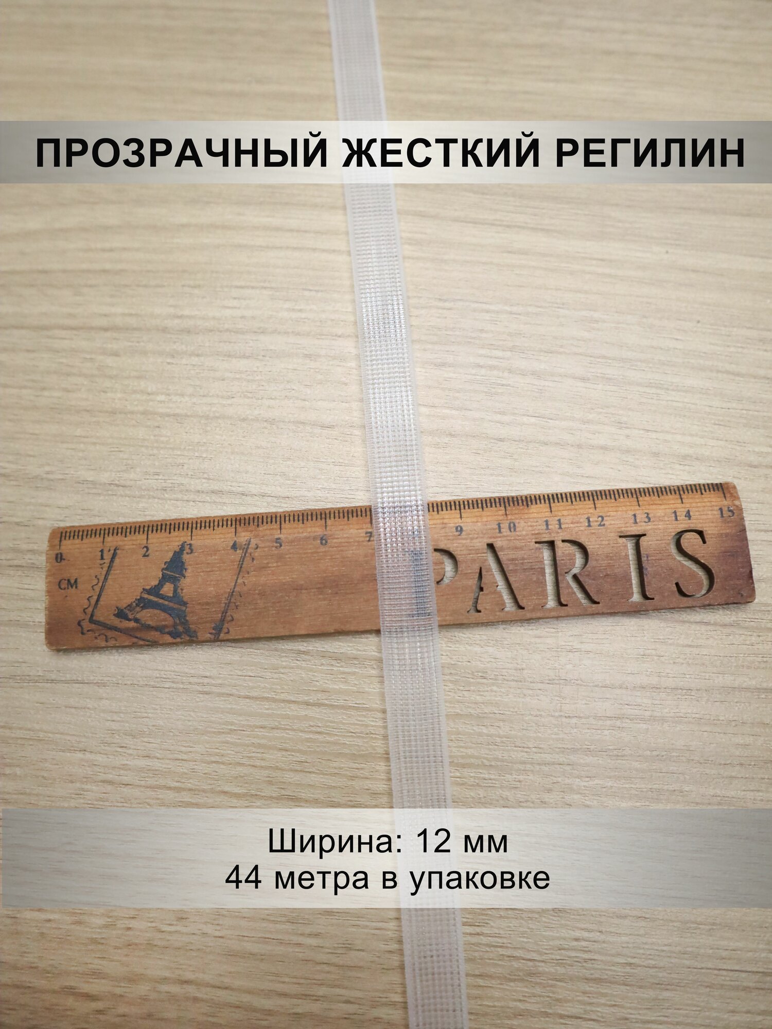 Жесткий регилин прозрачный, ширина 12 мм, 44 метра