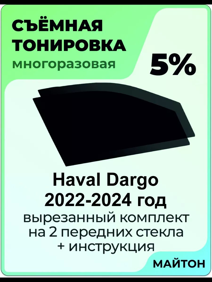Съёмная тонировка Haval Dargo 2022-2024 год Хавал Дарго 5%