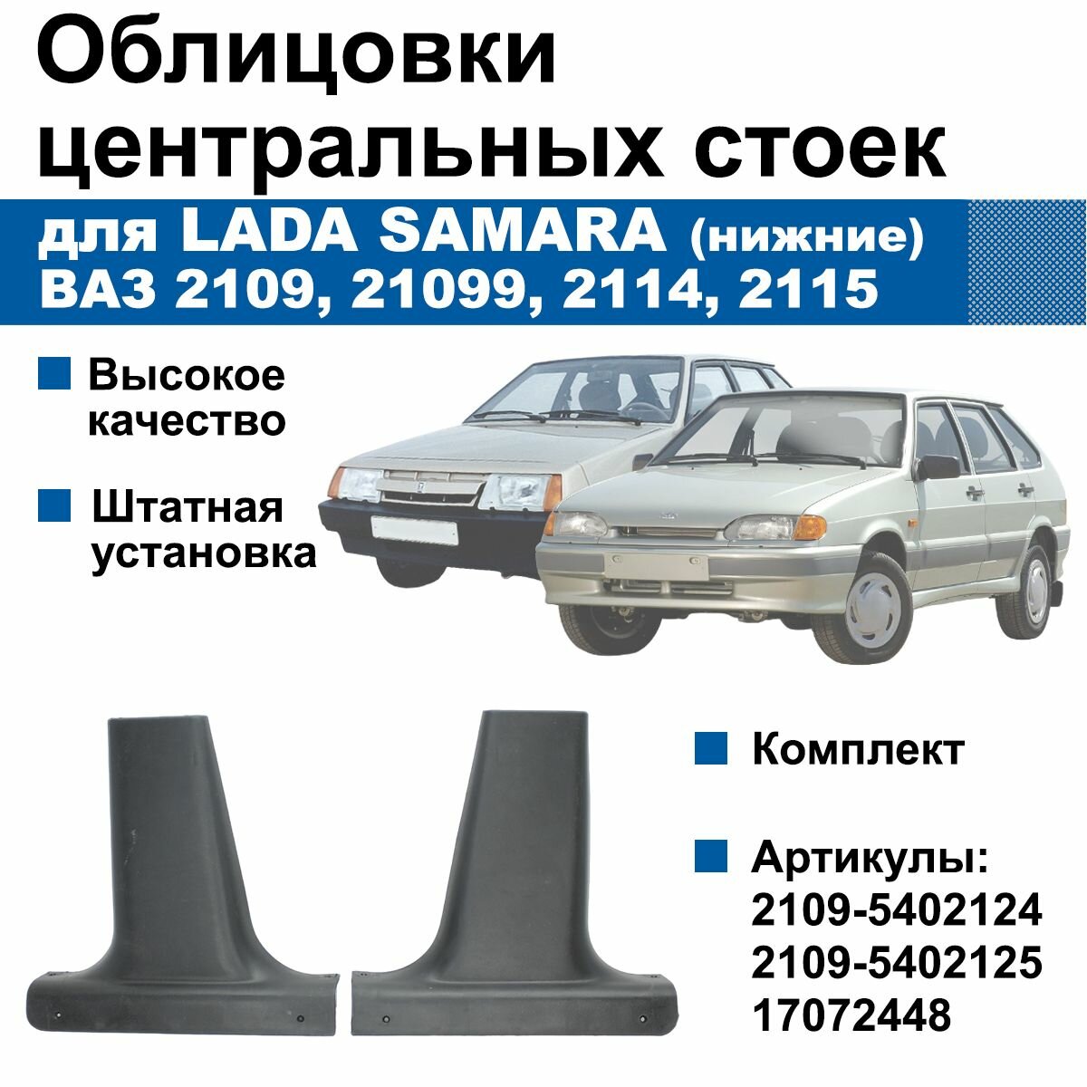 Облицовки центральных стоек нижние / лопаты для Lada Samara / ВАЗ 2109, 21099, 2114, 2115