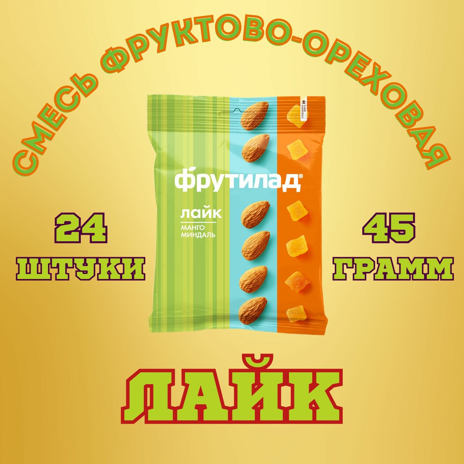 Смесь фруктово-ореховая "Фрутилад Лайк" (миндаль манго) коробка 24 пакета/1080 грамм.