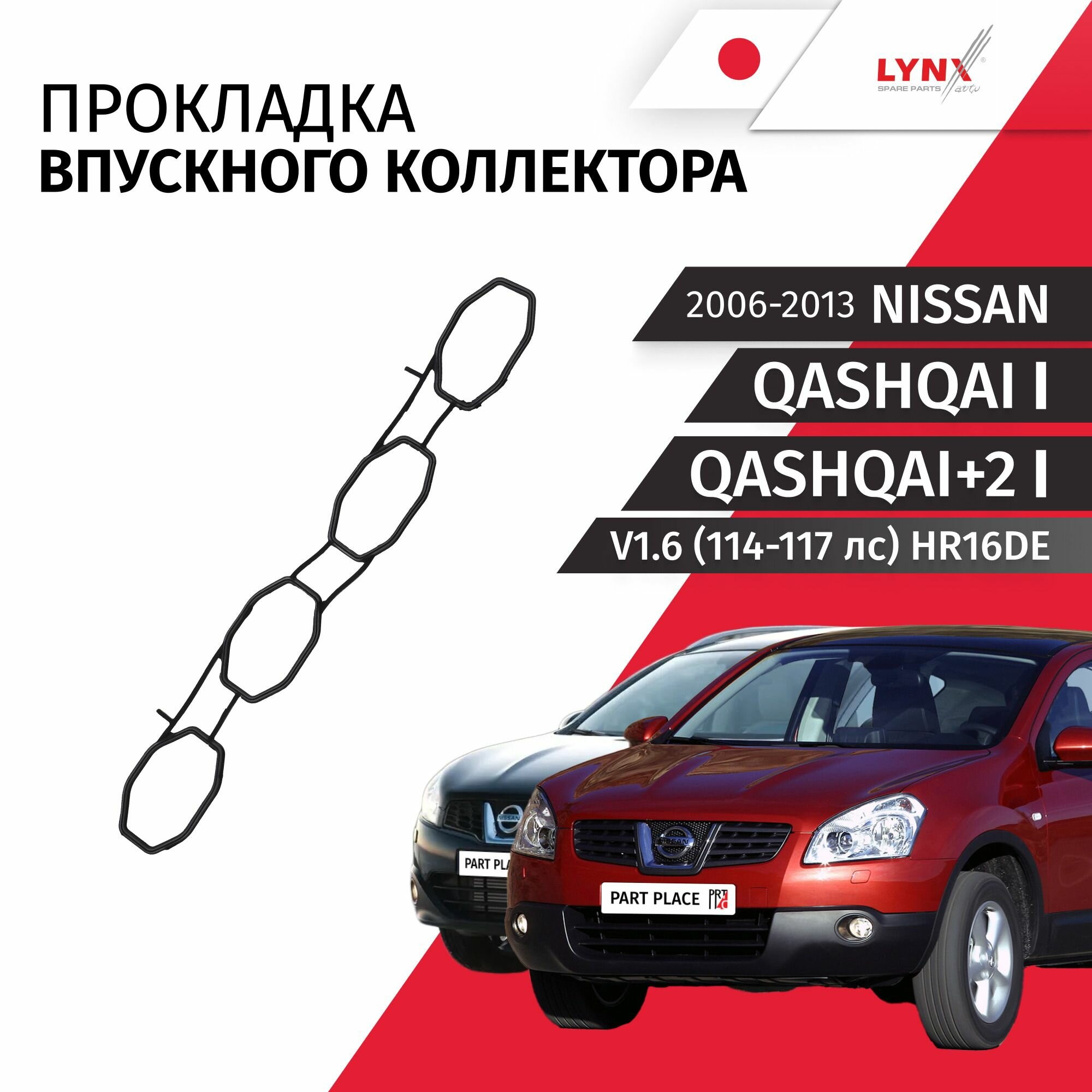 Прокладка впускного коллектора Nissan Qashqai (1) J10 Qashqai+2 (1) J10 V1.6 (114-117лс) HR16DE 2006 - 2013 1 шт LYNXauto