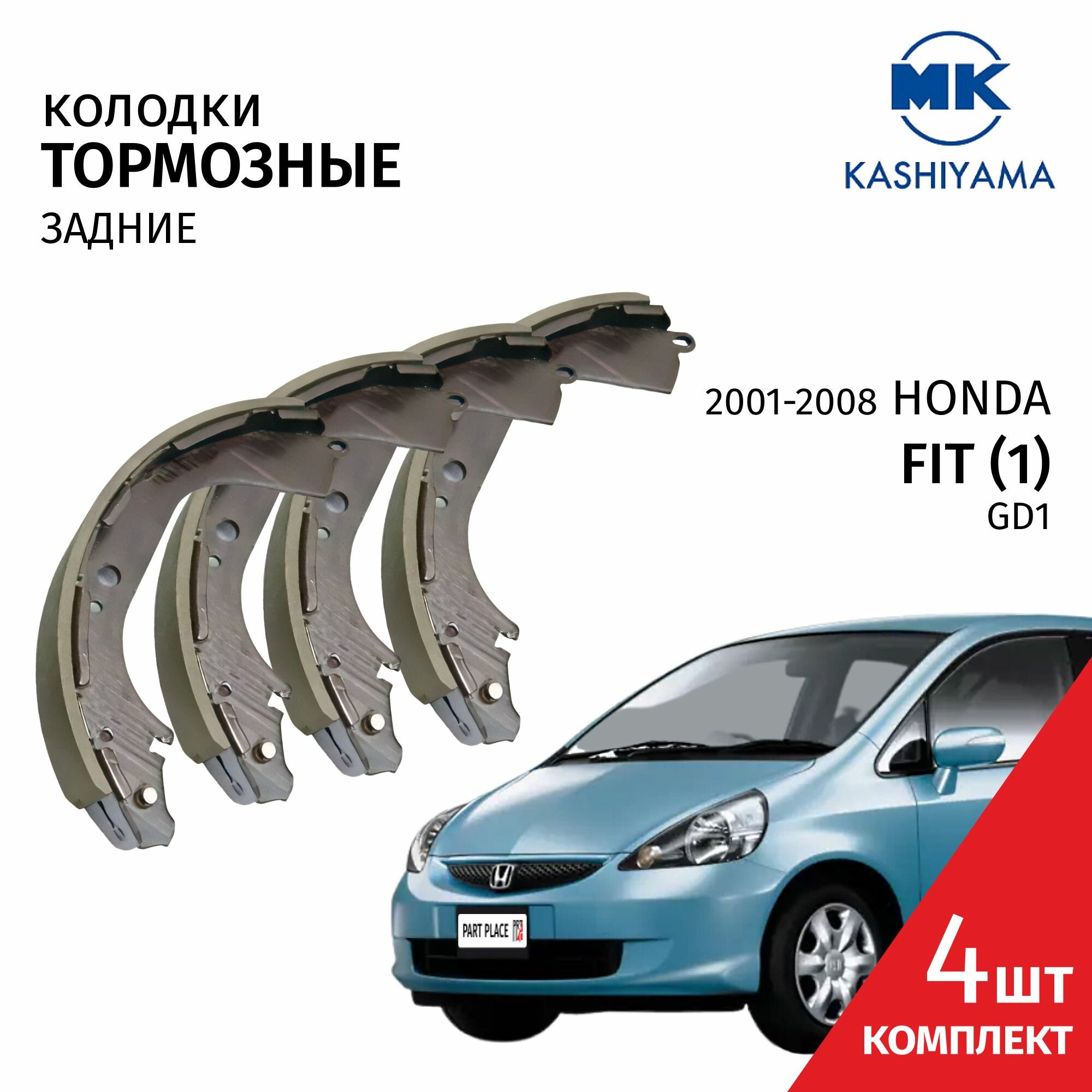 Колодки тормозные барабанные Honda Fit (1) GD1 2001 - 2008 Комплект 4шт Kashiyama