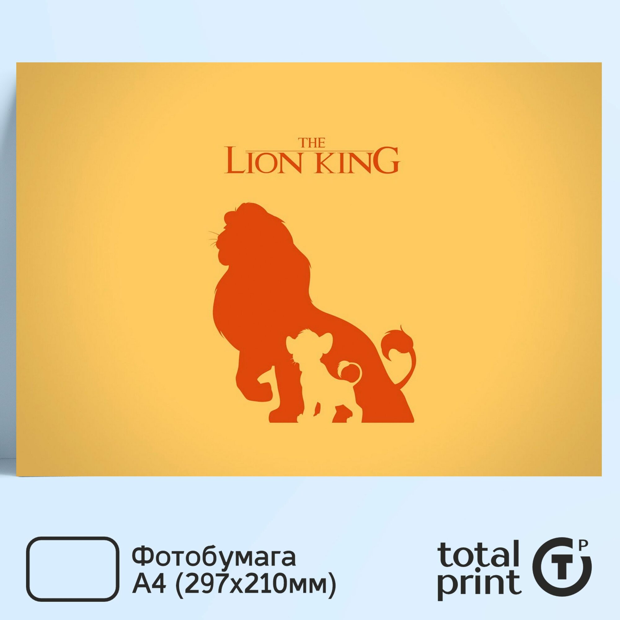 TotalPrint Постер для интерьера, Король Лев, А4(21х29.7см)