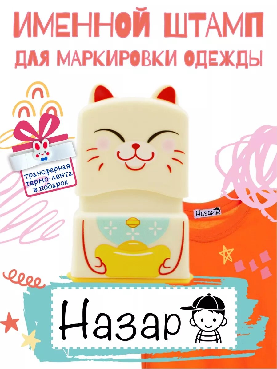 Именной штамп для одежды "Назар"
